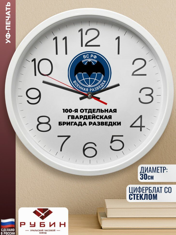 Настенные часы "100-я отдельная гвардейская бригада разведки" ГРУ