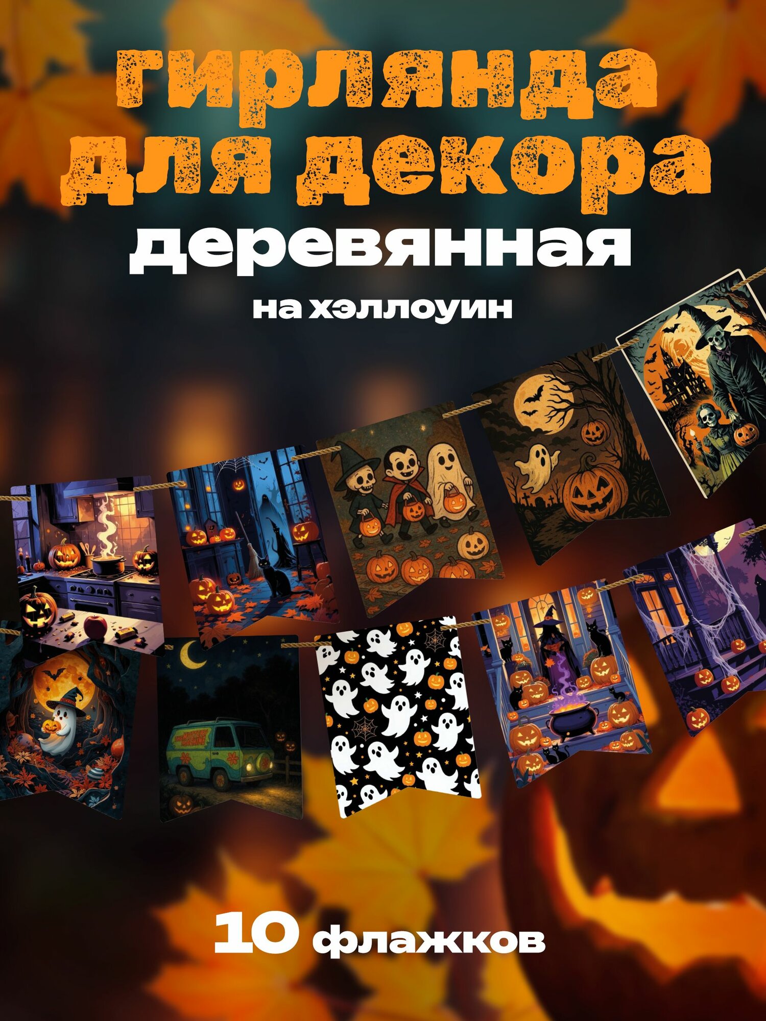 Деревянные флажки на хэллоуин 10 шт, гирлянда растяжка, декор для дома на хэллоуин 2025