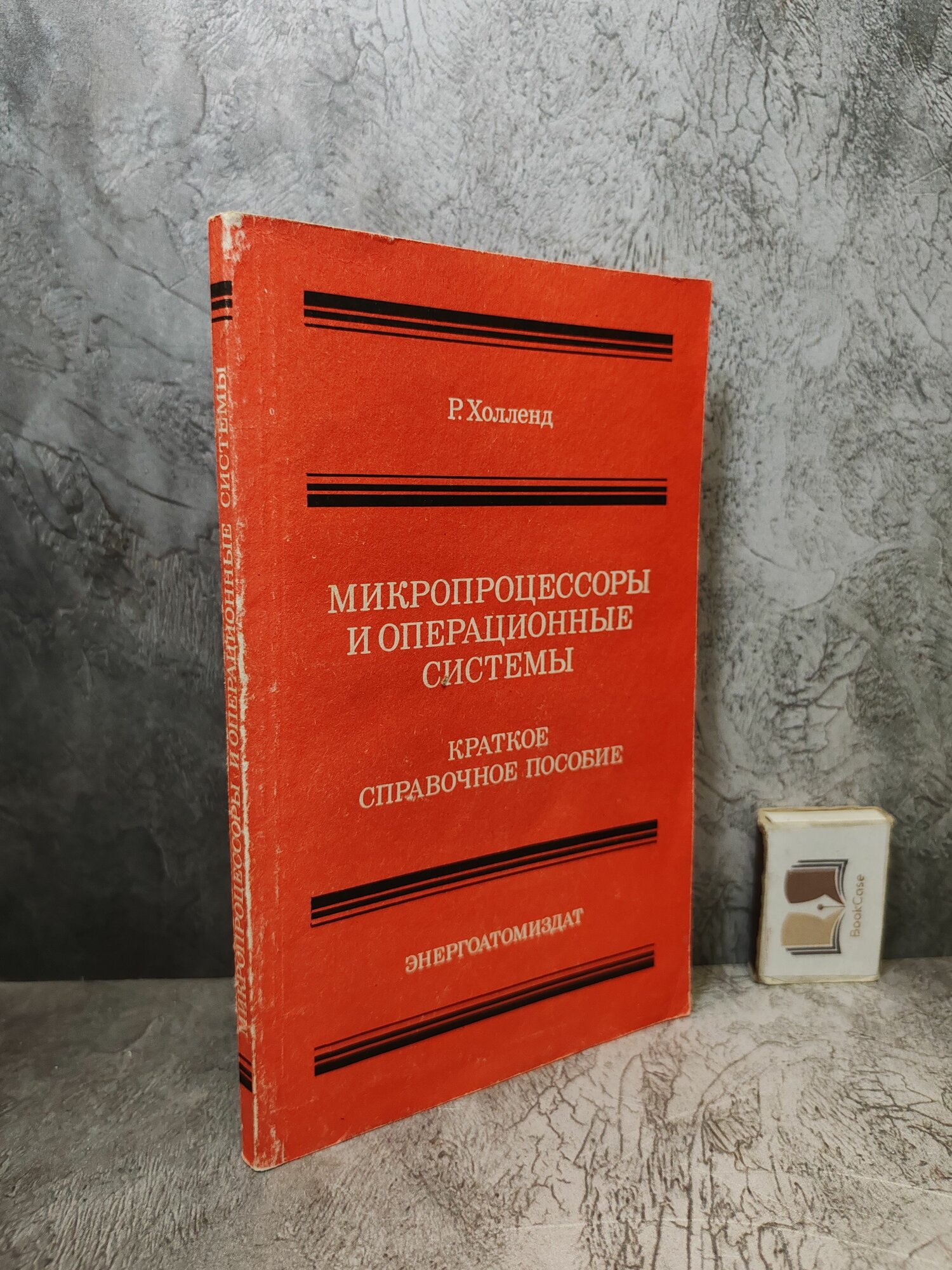 Микропроцессоры и операционные системы. Краткое справочное пособие. (1991 г.)