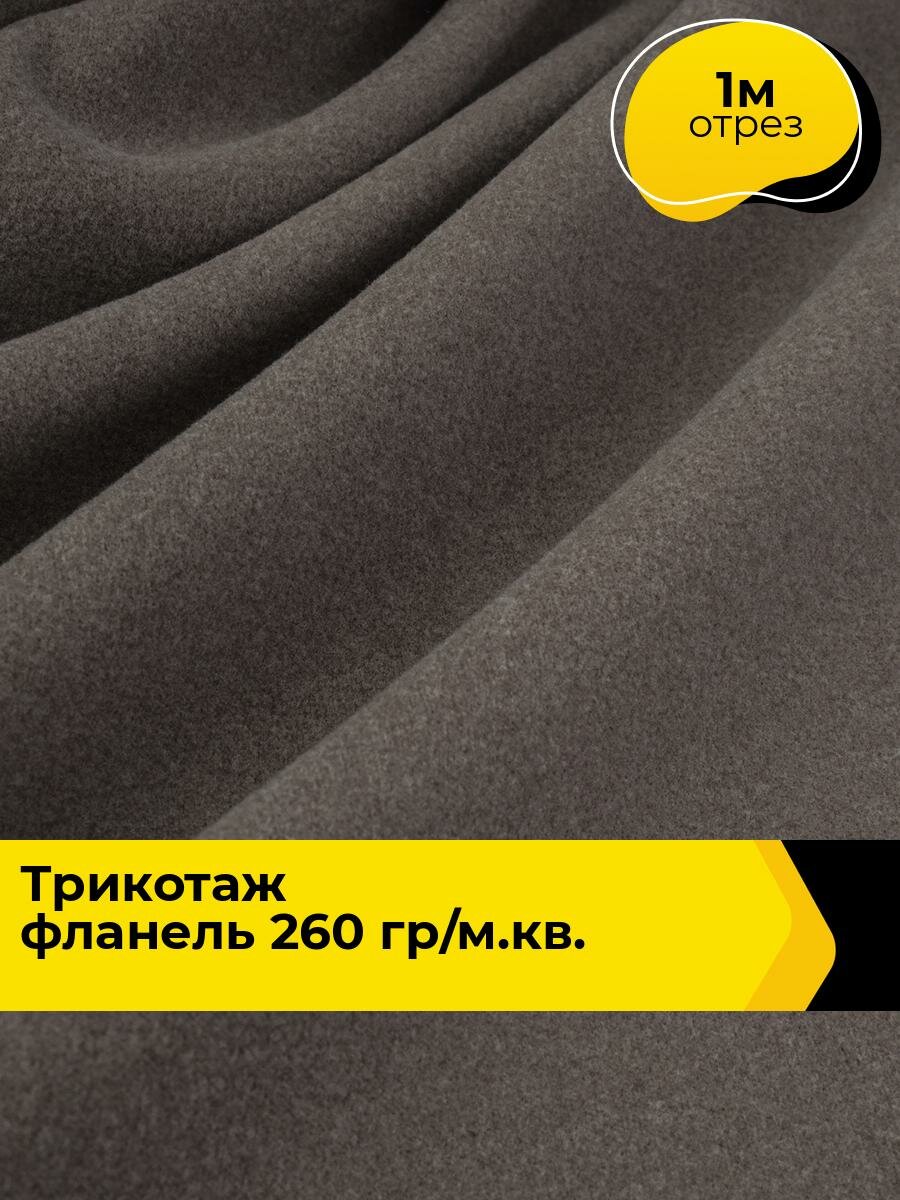 Ткань Трикотаж фланель 260 гр/м. кв. для шитья одежды и рукоделия, отрез 1 м*150 см, цвет серый
