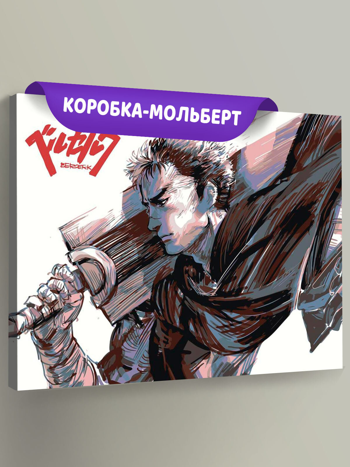 Картина по номерам на холсте с подрамником "Берсерк Berserk манга аниме: Гатс арт" Раскраска 40x50 см, Фэнтези Мужчина