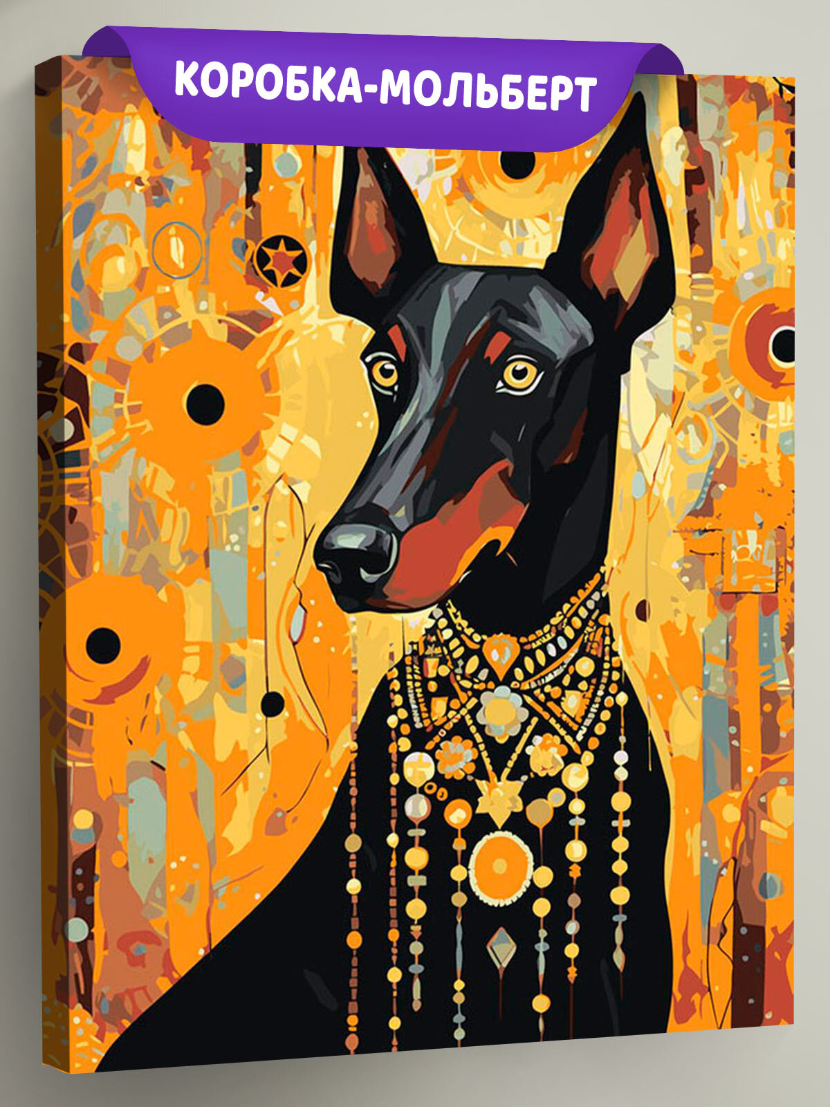 Картина по номерам на холсте с подрамником "Собака доберман в стиле картин Густава Климта 2" Раскраска 40x50 см