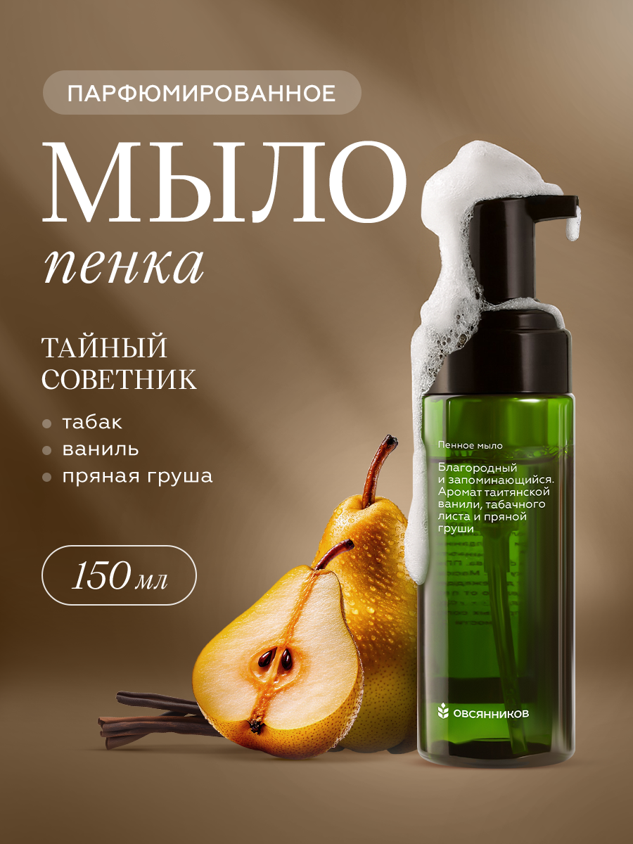 Мыло пенка для рук парфюмированное Тайный советник овсянников, 150 мл