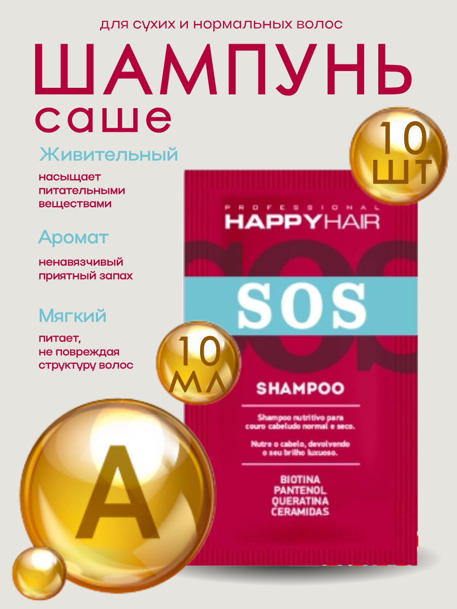 Шампунь Happy Hair Professional SOS shampoo СОС саше 10 шт х 10 мл