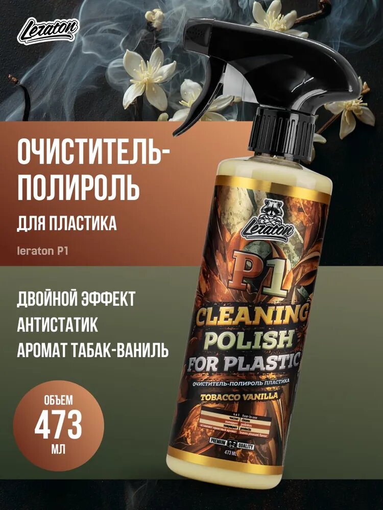 Очиститель-полироль пластика LERATON P1 TOBACCO VANILLA 473мл