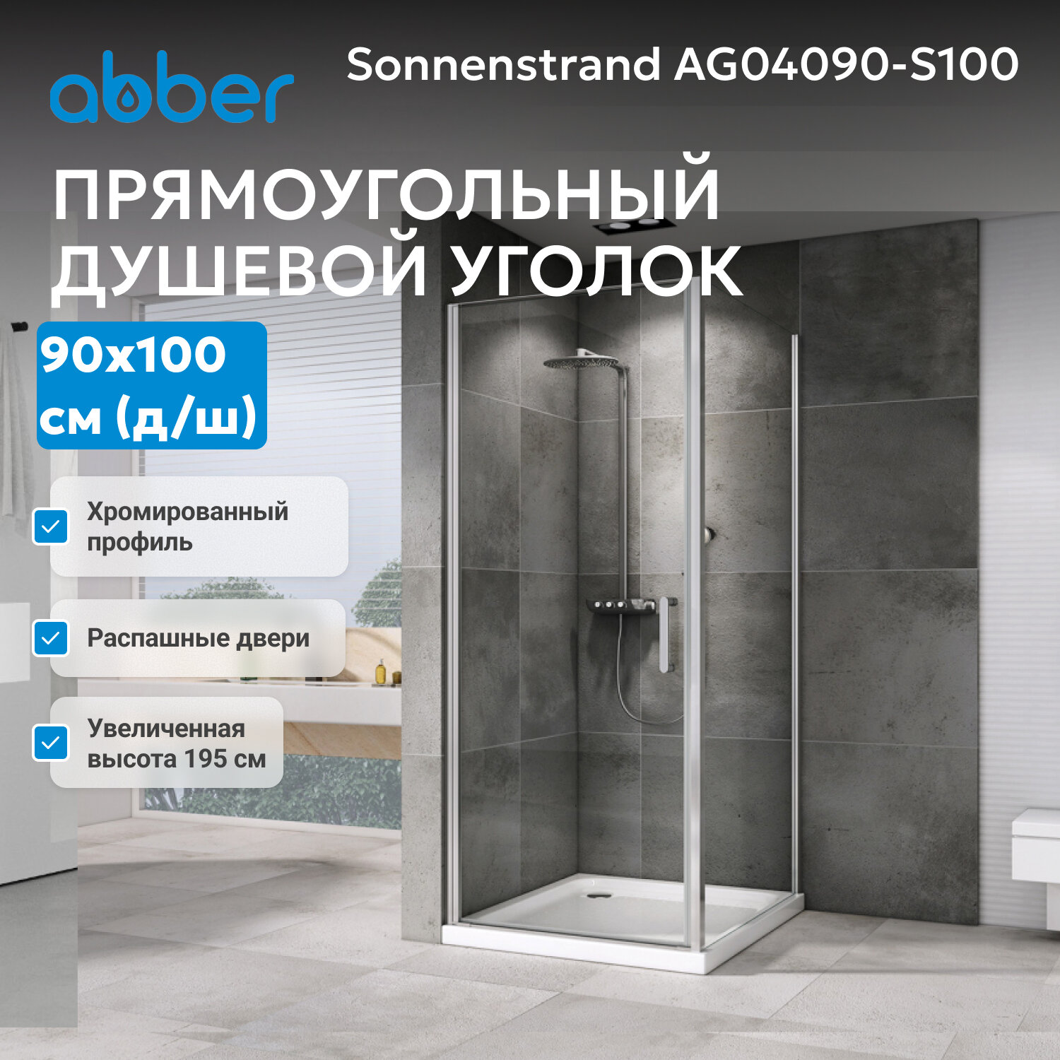 Душевой уголок ABBER Sonnenstrand AG04090-S100