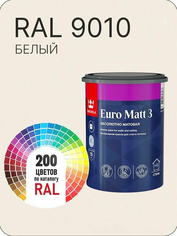 Краска для стен и потолков Tikkurila Euro Matt 3 абсолютно матовая белый Ral 9010 0.9 л.