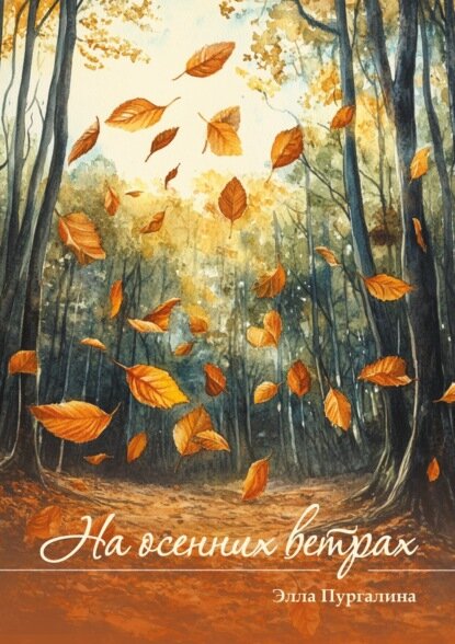 На осенних ветрах [Цифровая книга]