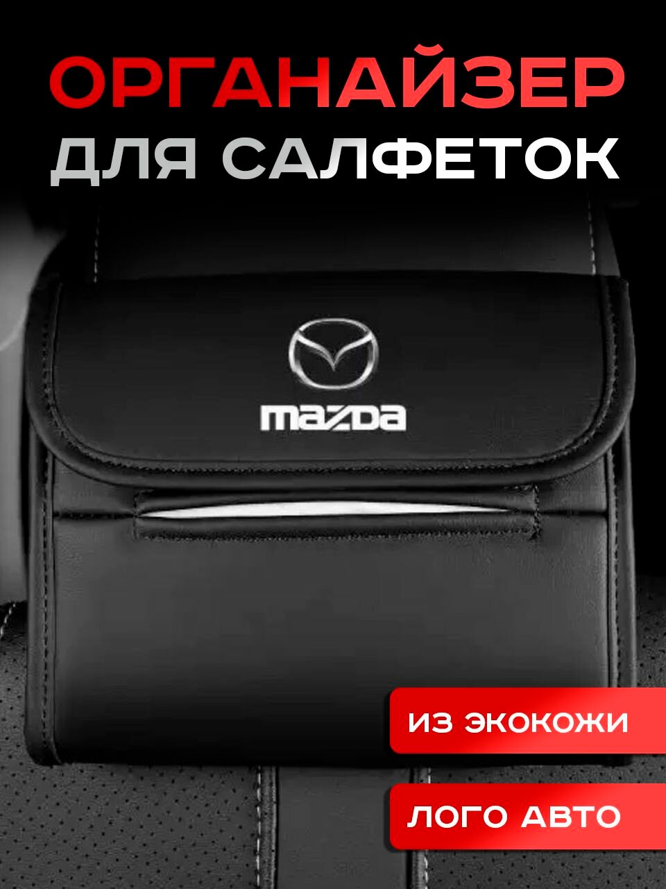 Mazda / Органайзер в Авто / Салфетница