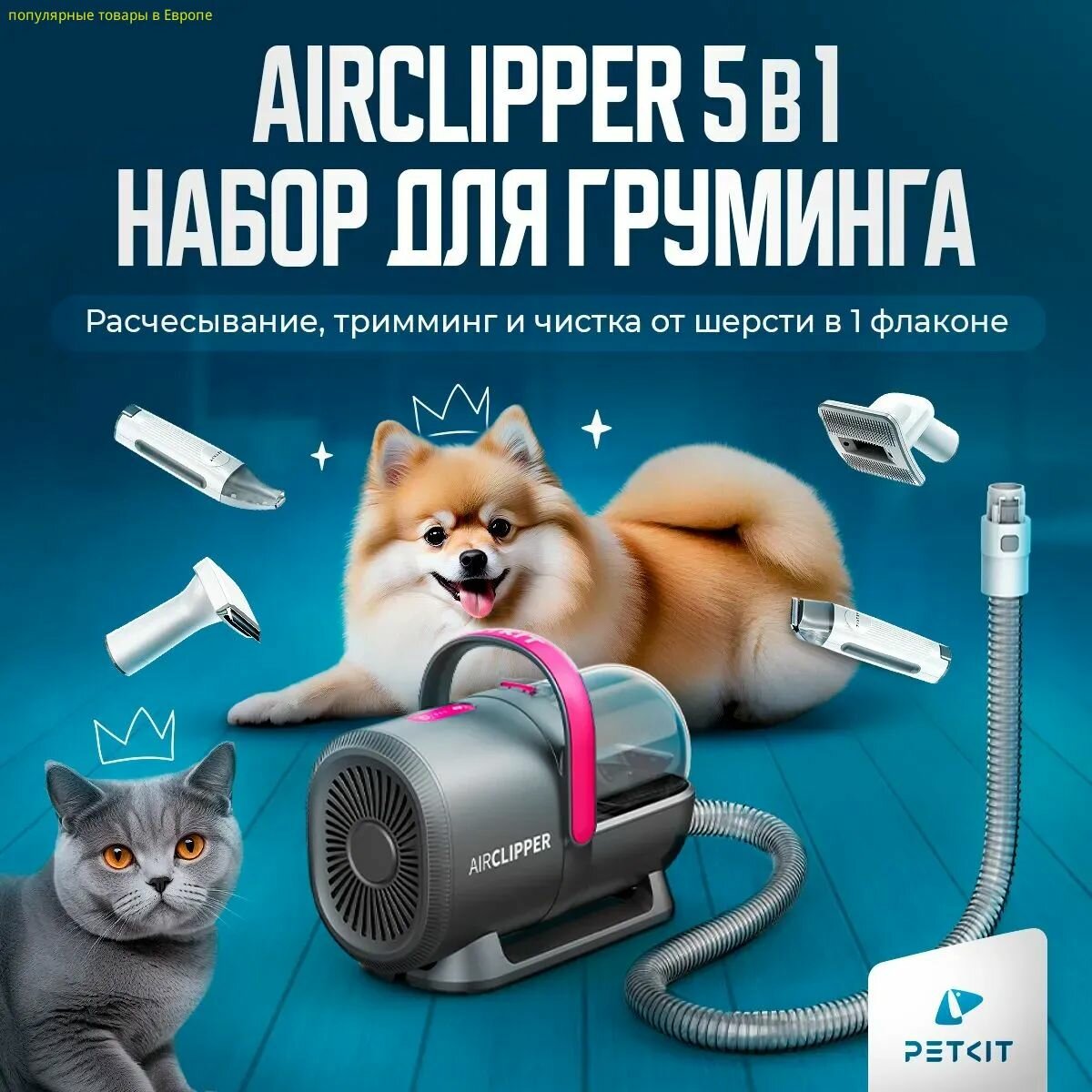 Аксессуары для груминга