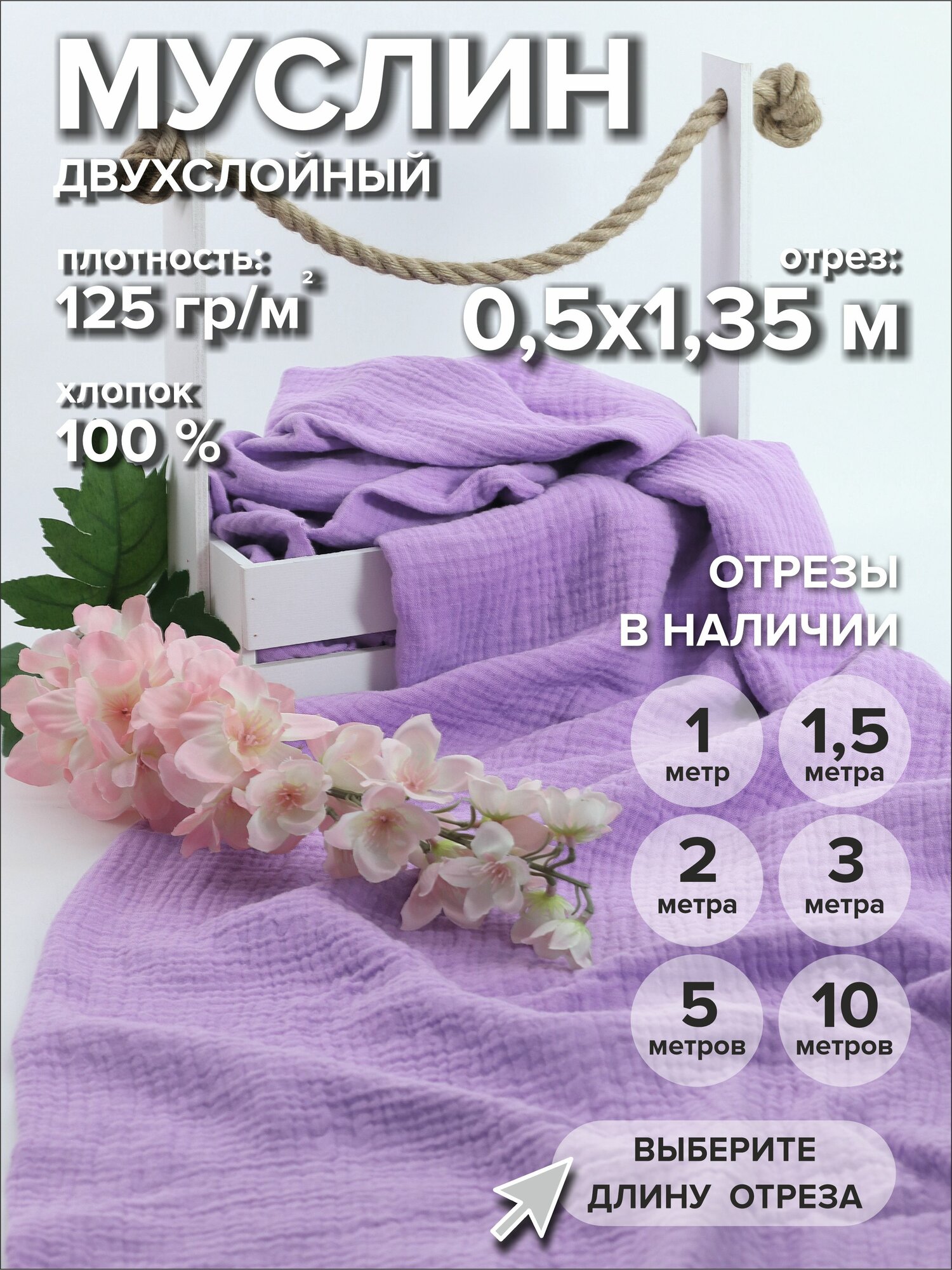 Муслин ткань для рукоделия, 0,5 метра, хлопок 100 %, жатый, сиреневый