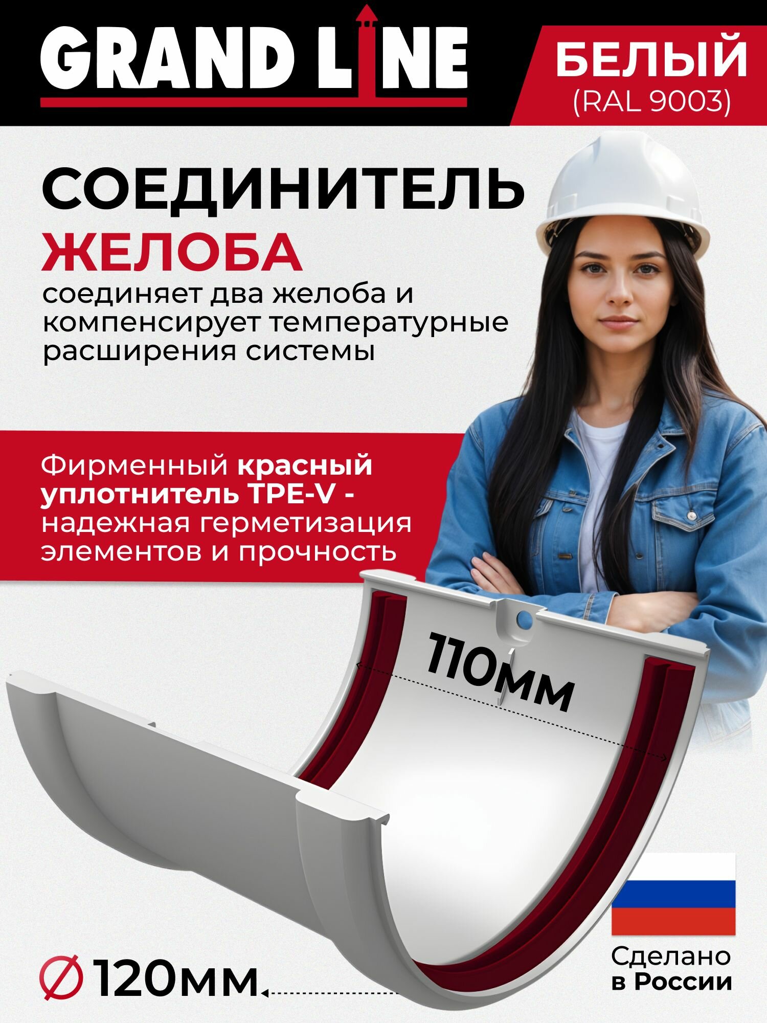 Соединитель желоба ПВХ Grand Line Классик 120/90, RAL 9003 белый