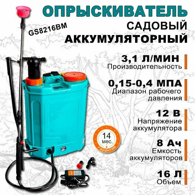 Опрыскиватель садовый аккумуляторный STURM GS8216BM