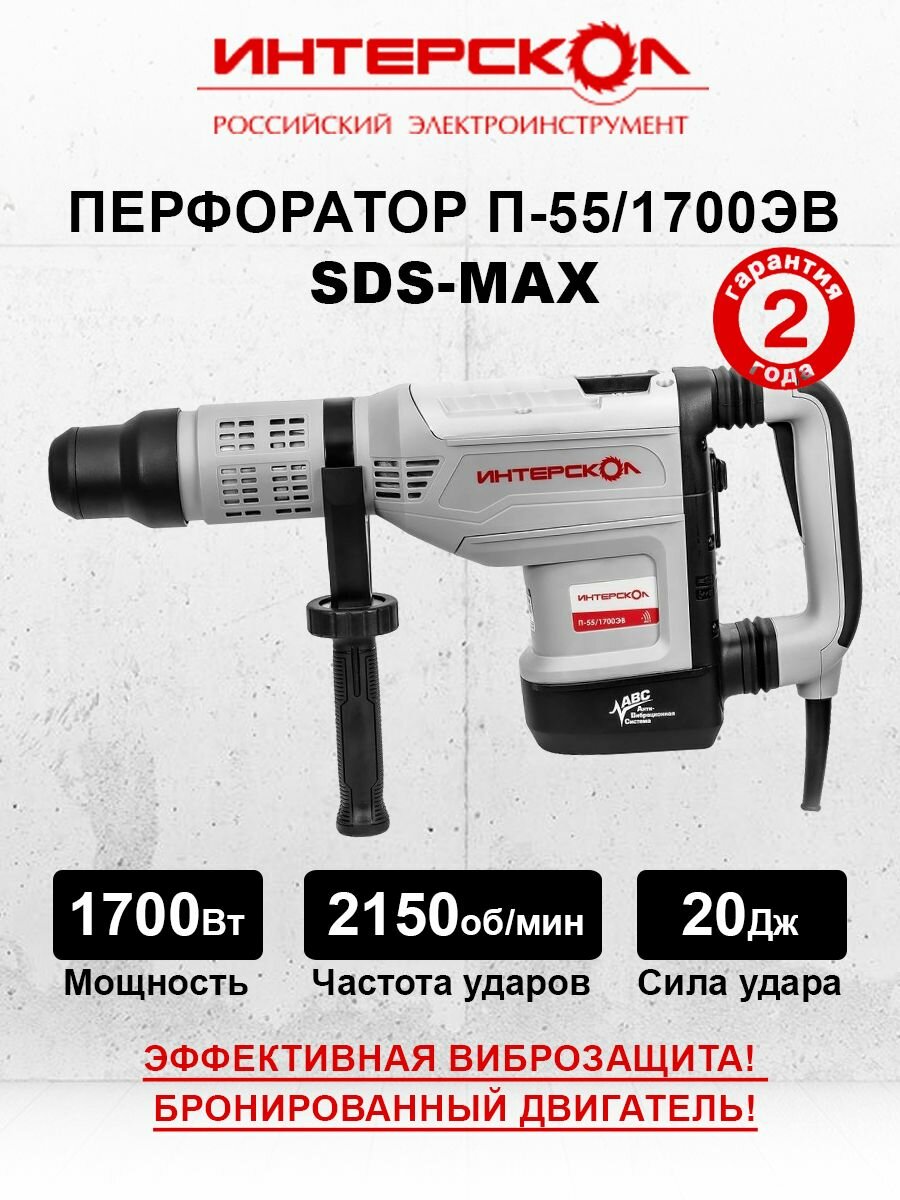 Перфоратор электрический ИНТЕРСКОЛ П-55/1700ЭВ , SDS max, 1700 Вт, 20 Дж, 2150 уд/мин (830.1.0.70)