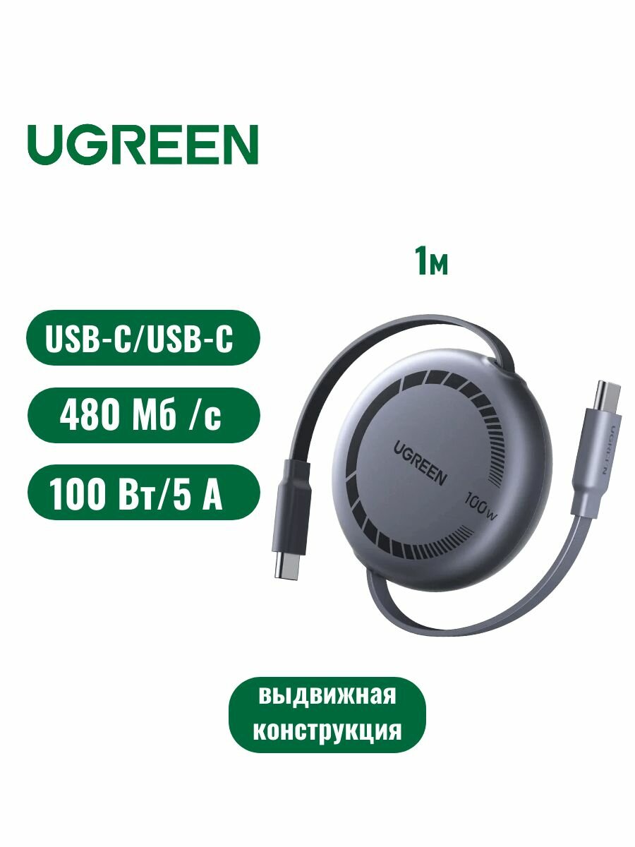 Кабель выдвижной Ugreen L531 Type C to Type C 5A PD 100W 1м, цвет серый (65905)
