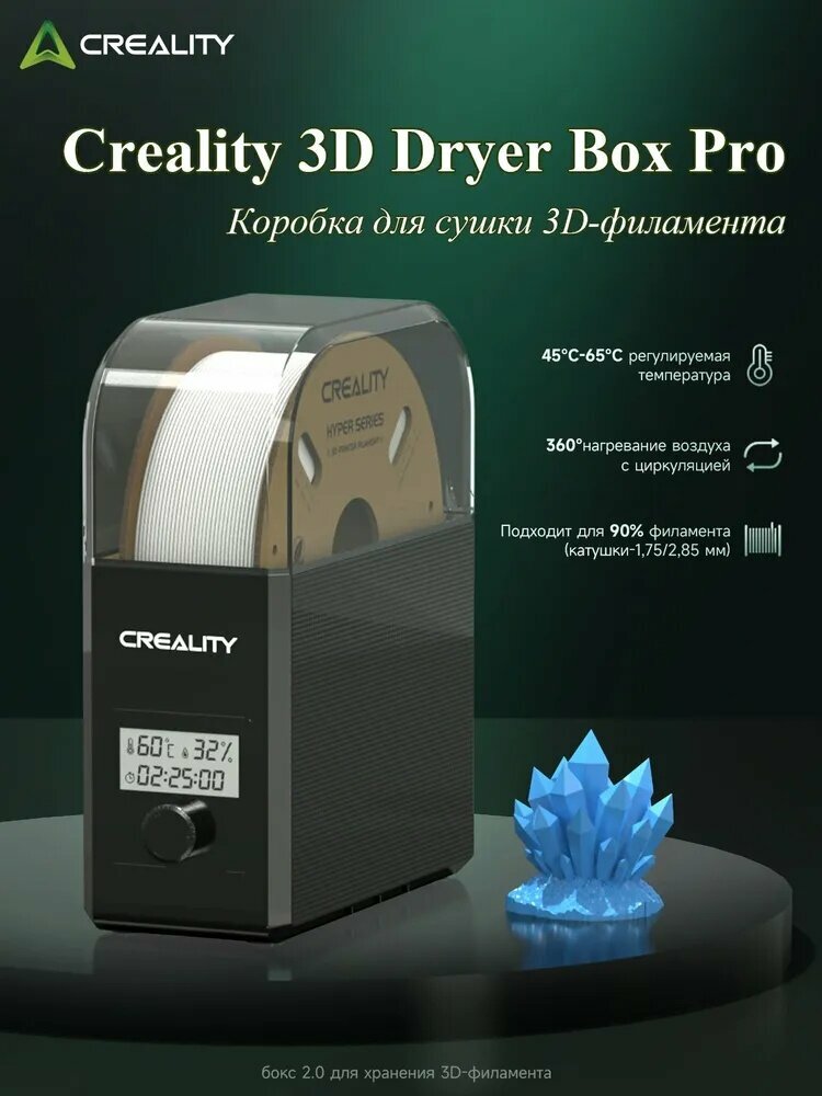 Сушилка Creality Dry Box 2.0 Коробка сушки для хранения 3D-филамента