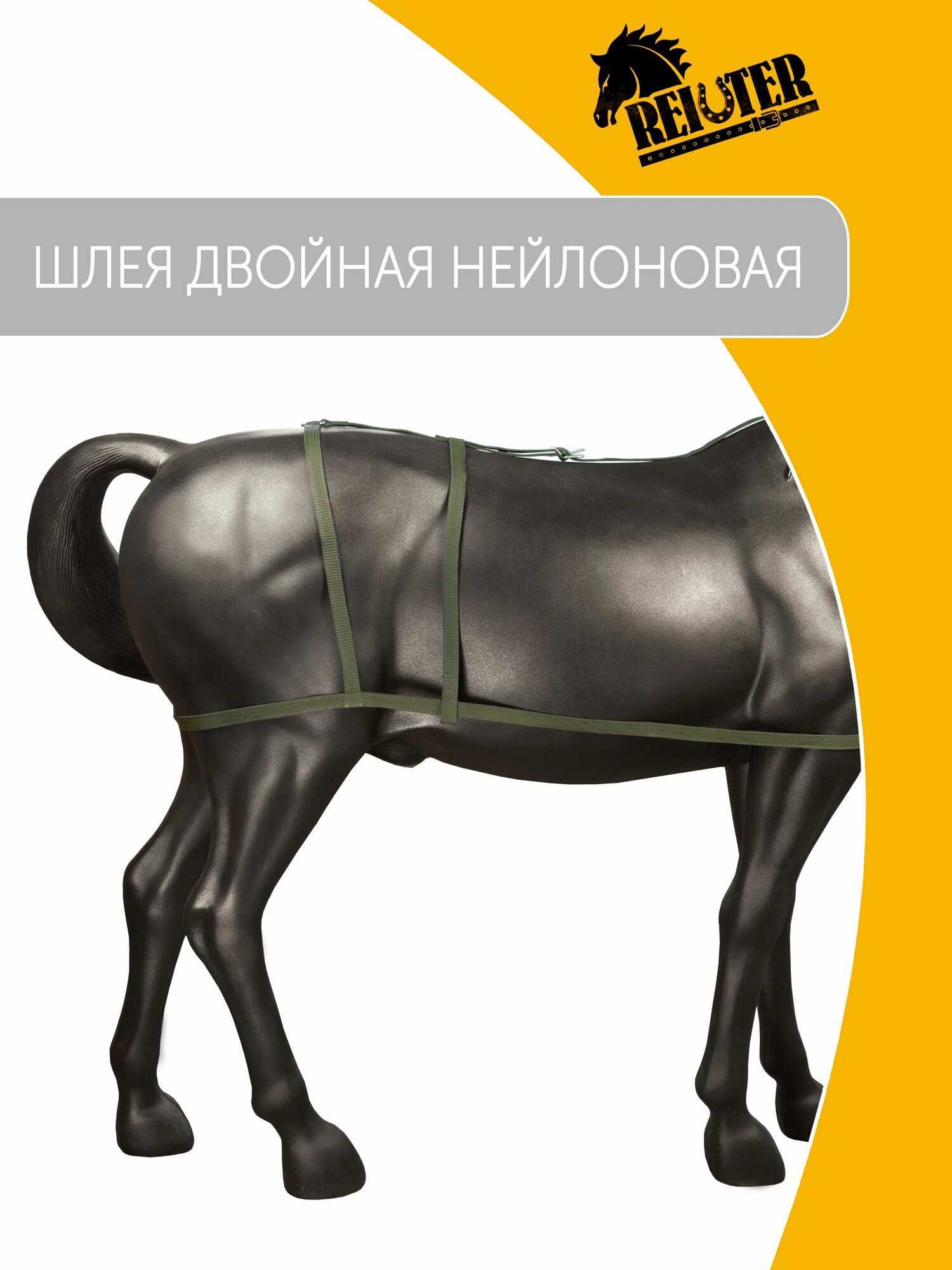 Шлея для лошади нейлоновая двойная 25мм регулируемая КОБ