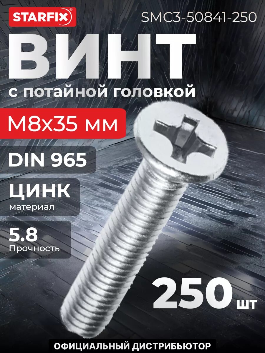 Винт потайная головка М8x35 мм цинк класс прочности 5,8 DIN 965 STARFIX 250 штук (SMC3-50841-250)
