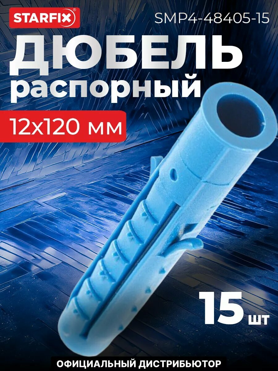 Дюбель распорный 12х120 мм четырехсегментный STARFIX 15 штук (SMP4-48405-15)