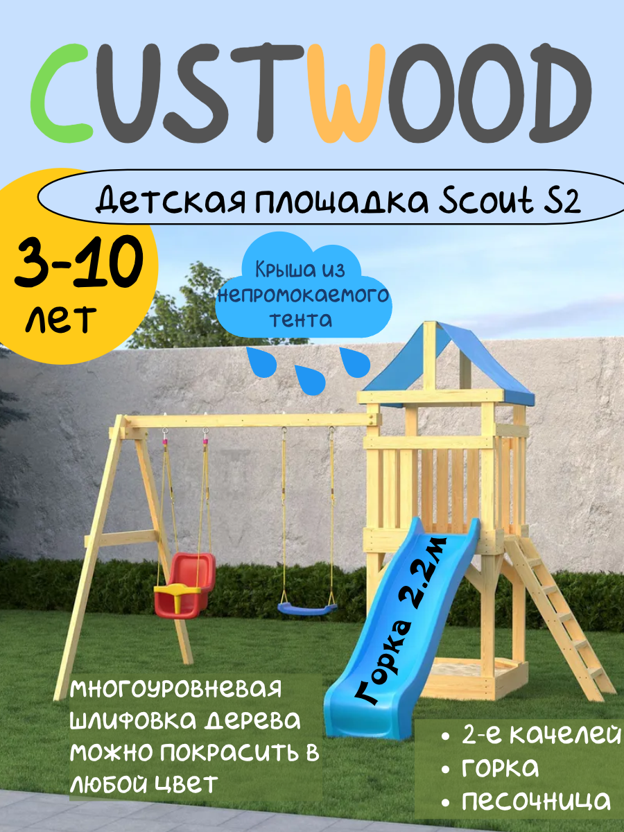 CustWood Scout S2 Детская деревянная игровая площадка для улицы дачи