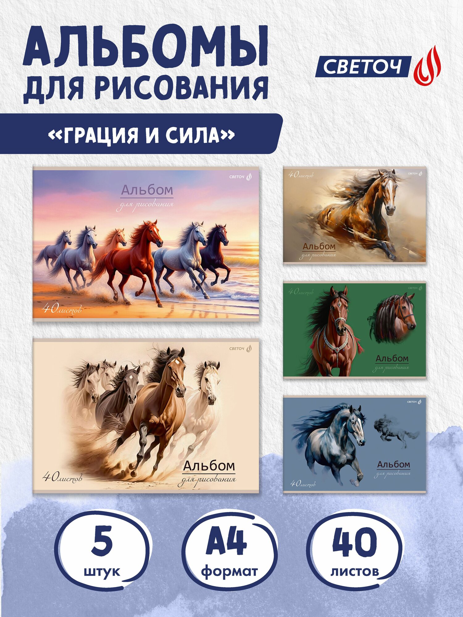 Альбом для рисования, A4, 40 л. на скобе 5 шт. Грация и сила