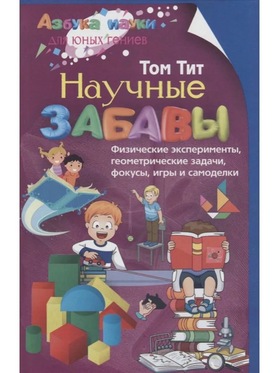 Научные забавы. Физические эксперименты, геометрические зада