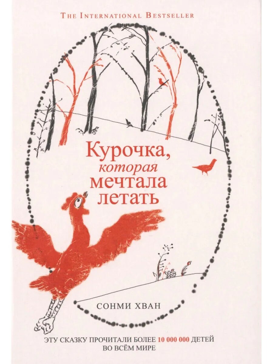 Курочка, которая мечтала летать