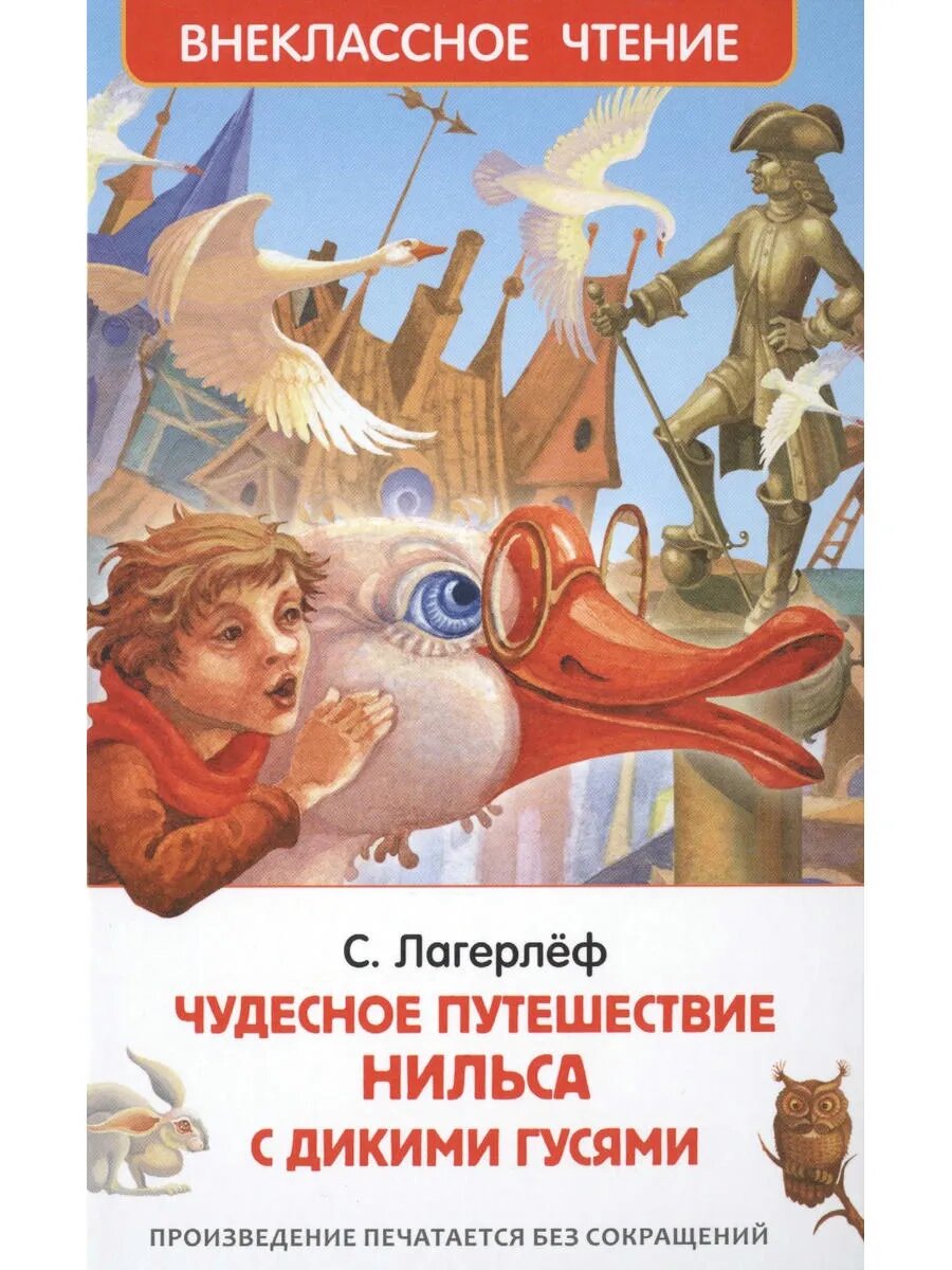 Чудесное путешествие Нильса с дикими гусями