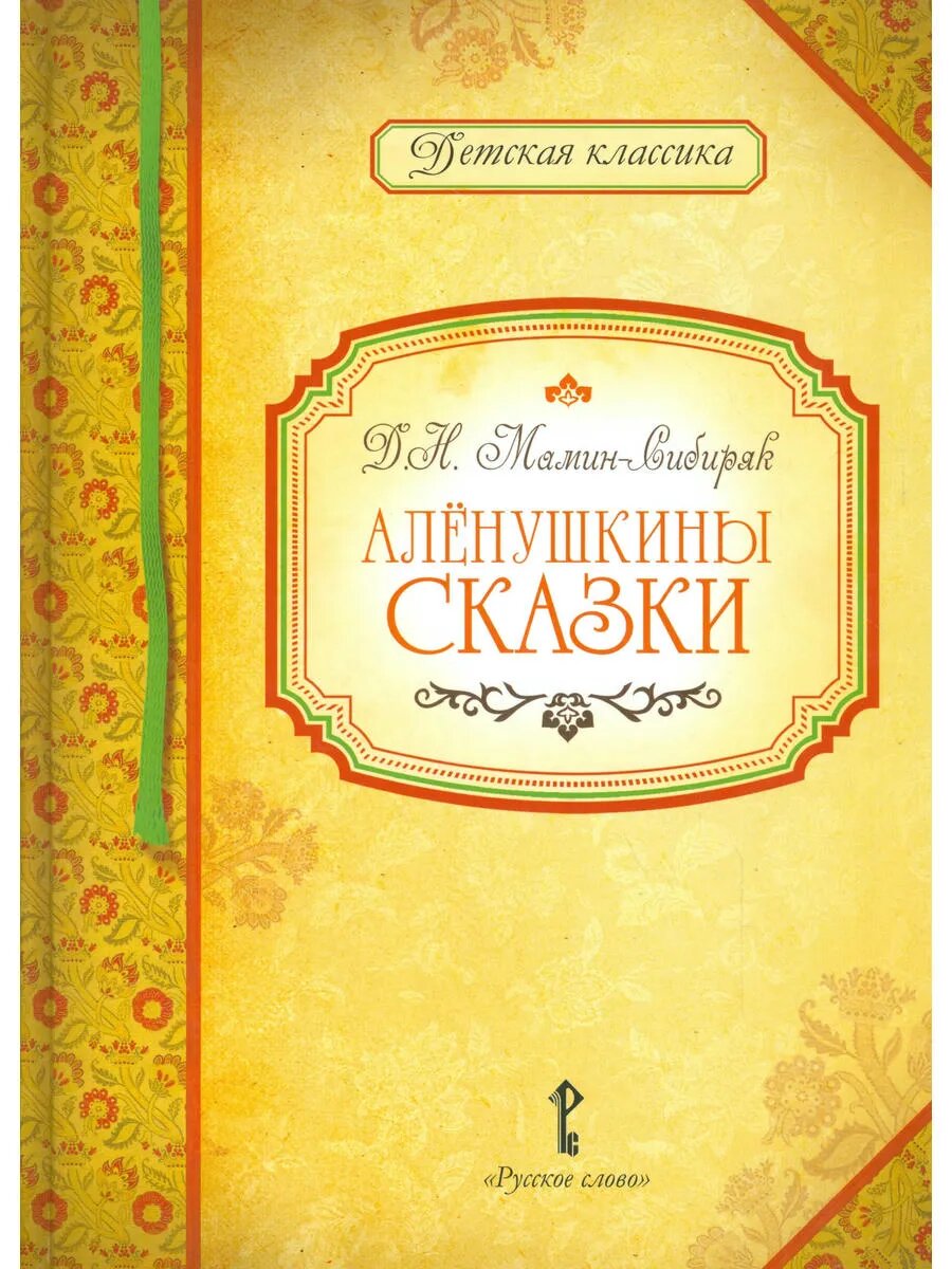 Аленушкины сказки
