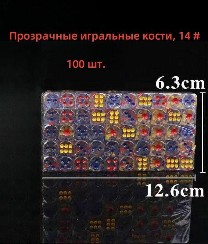 Кубики, для настольных игр, прозрачные, пластик, 6 граней, 100шт.
