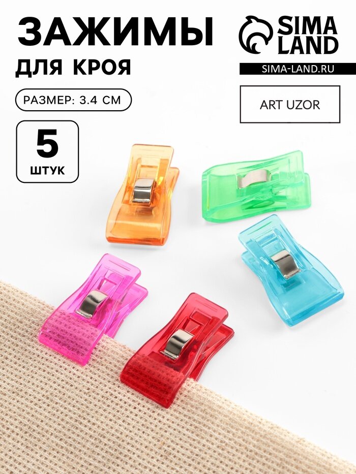 Набор зажимов для кроя , 3 ,4 см , 5 шт , цвет разноцветный