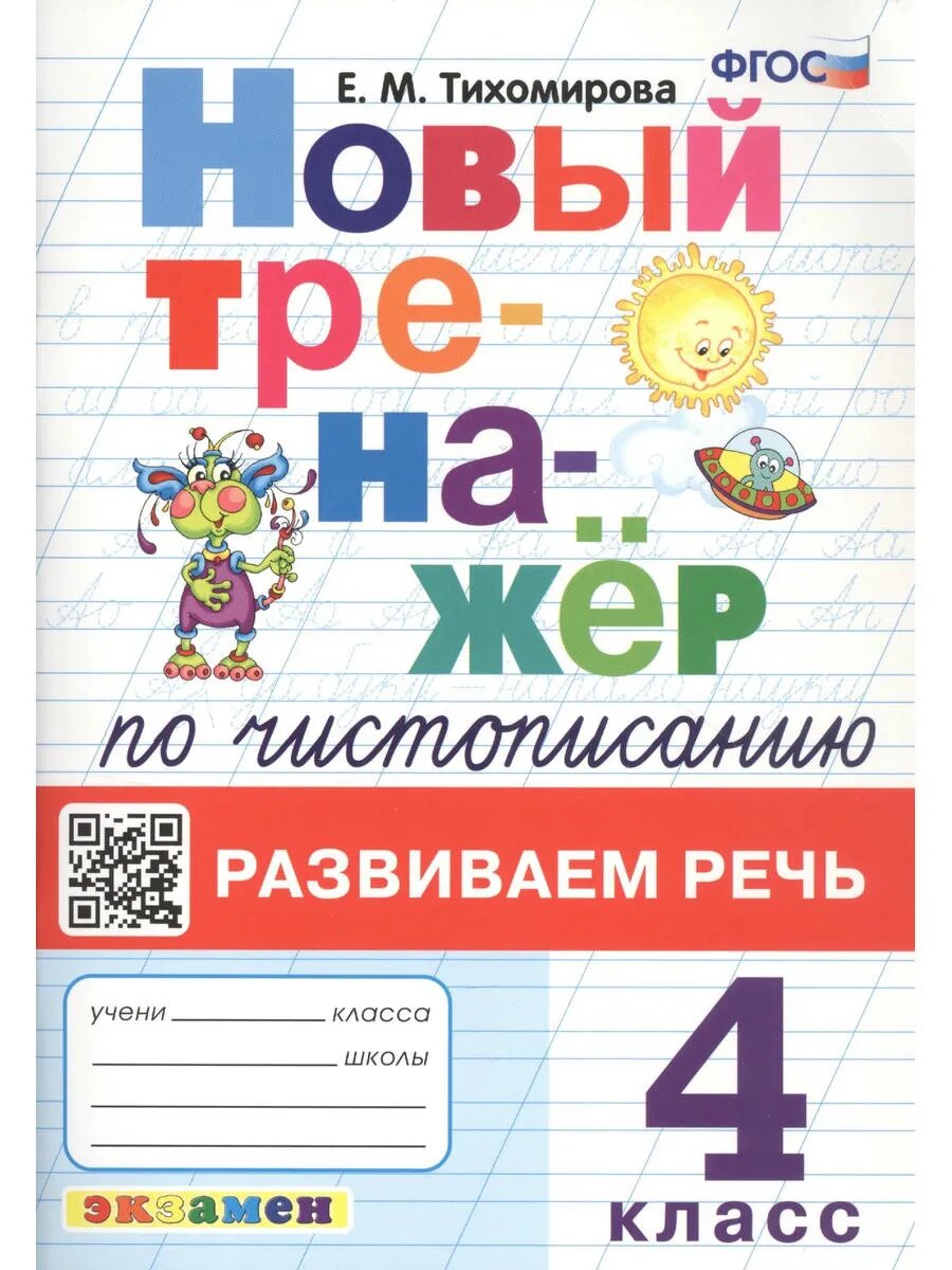 Новый тренажёр по чистописанию. Развиваем речь. 3 класс