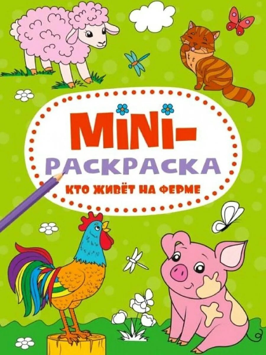 Мини-раскраска А5 эконом. КТО живёт на ферме