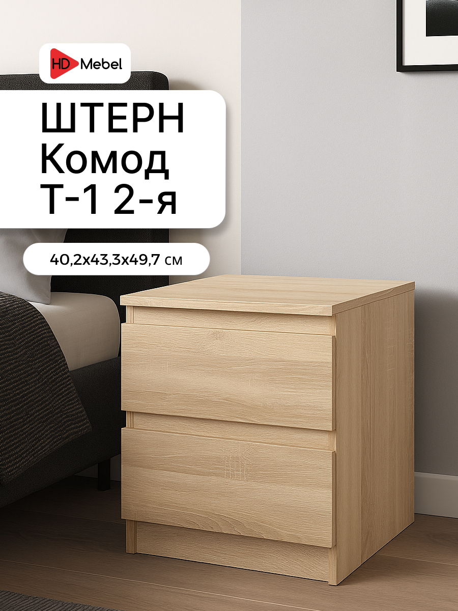 Комод STERN 1, цвет Дуб Сонома, ЛДСП, 40х43,3х49,7 см, 2 ящика,