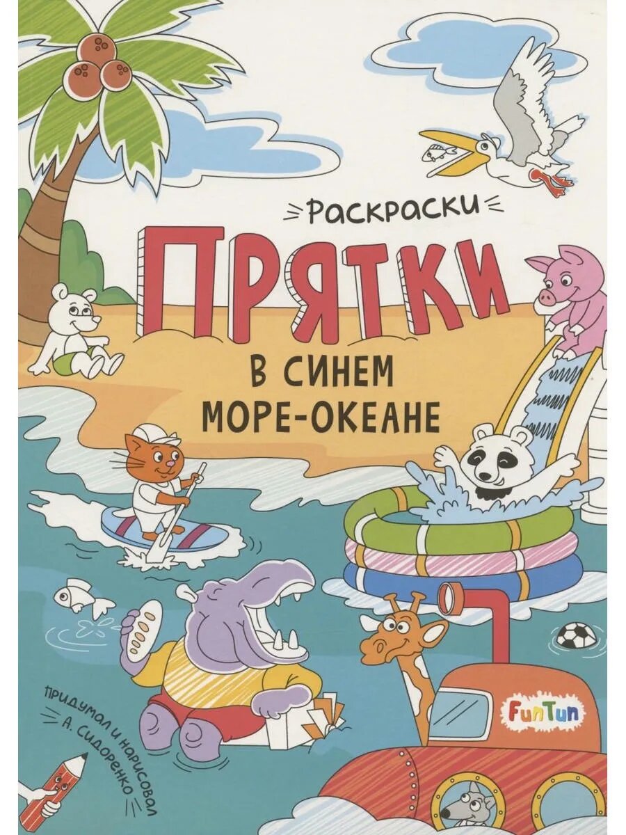 Раскраски-прятки в синем море-океане