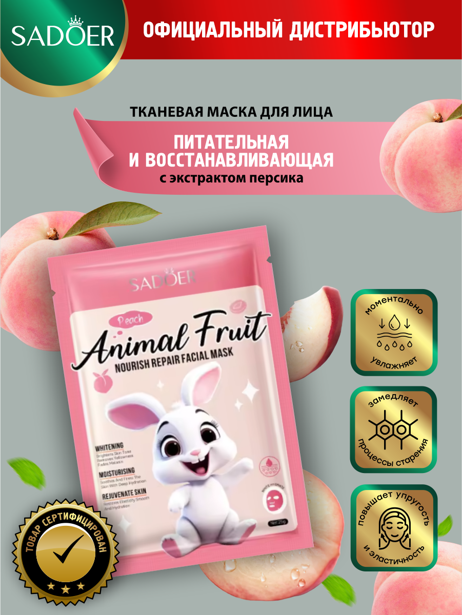 Питательная и восстанавливающая тканевая маска для лица Sadoer AnimalFruit с экстрактом персика 25гр
