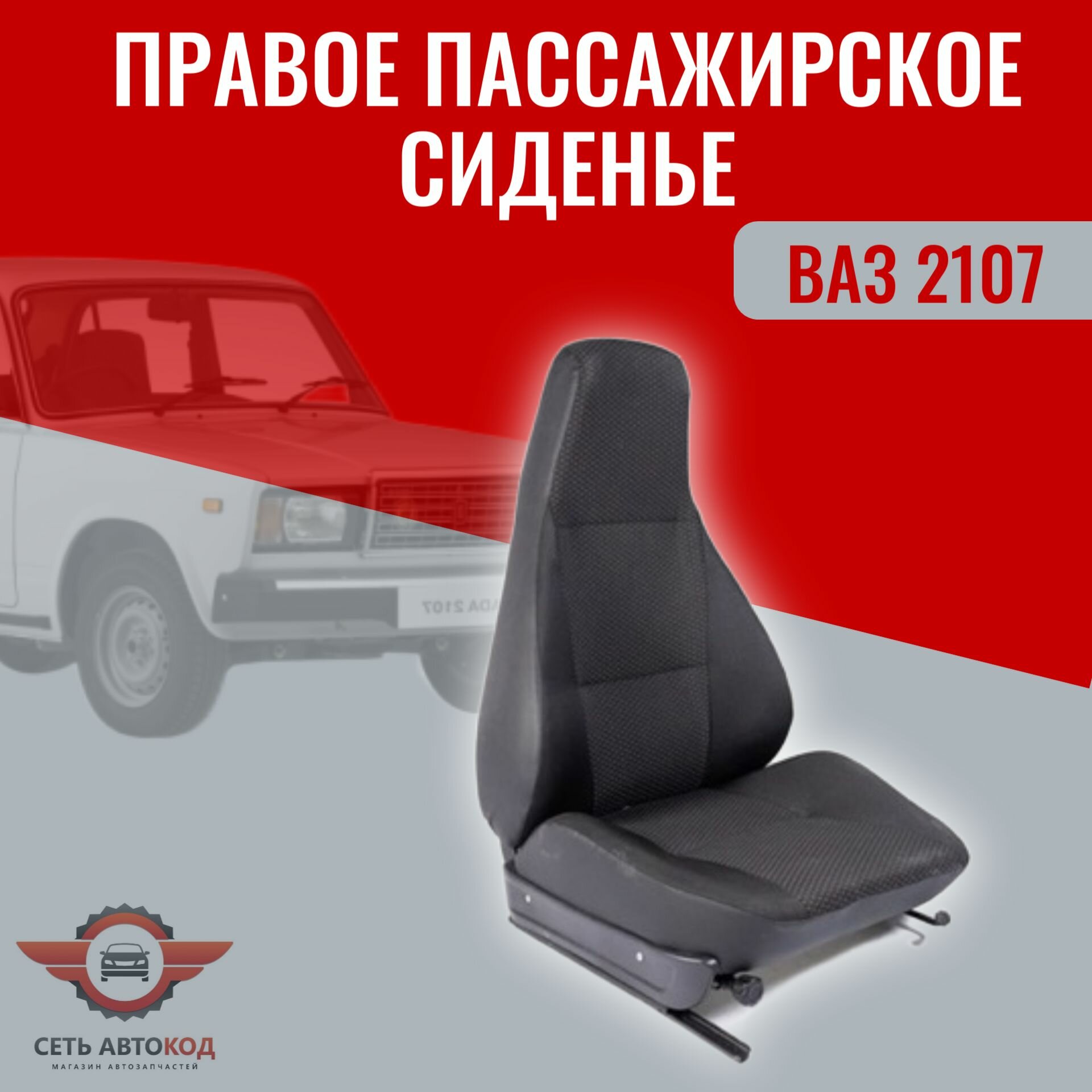 Автокресло, сиденье правое (пассажирское) Классика ВАЗ 2107, 1 шт.