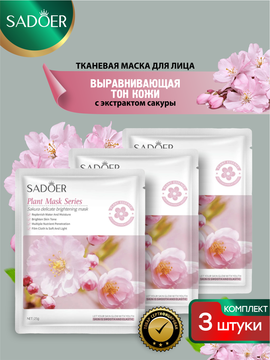Тканевая маска для лица выравнивающая тон кожи Sadoer с экстрактом цветов сакуры 25гр х 3шт