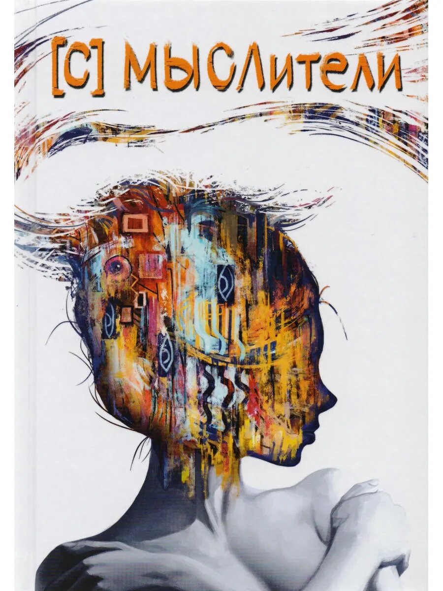 [С] мыслители (Дементьева)