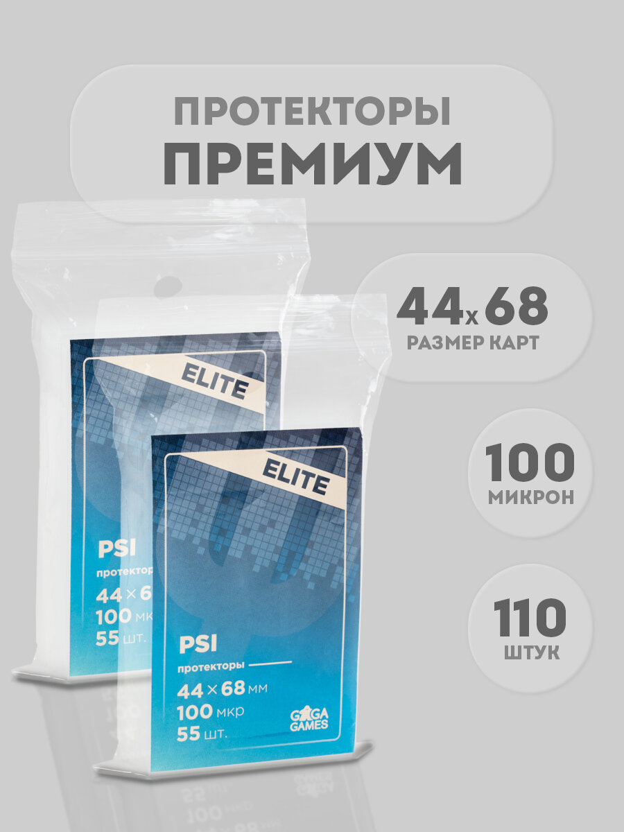 Комплект протекторов GaGa 44х68 мм Премиум (100 микрон, 55 шт.) 2 упаковки