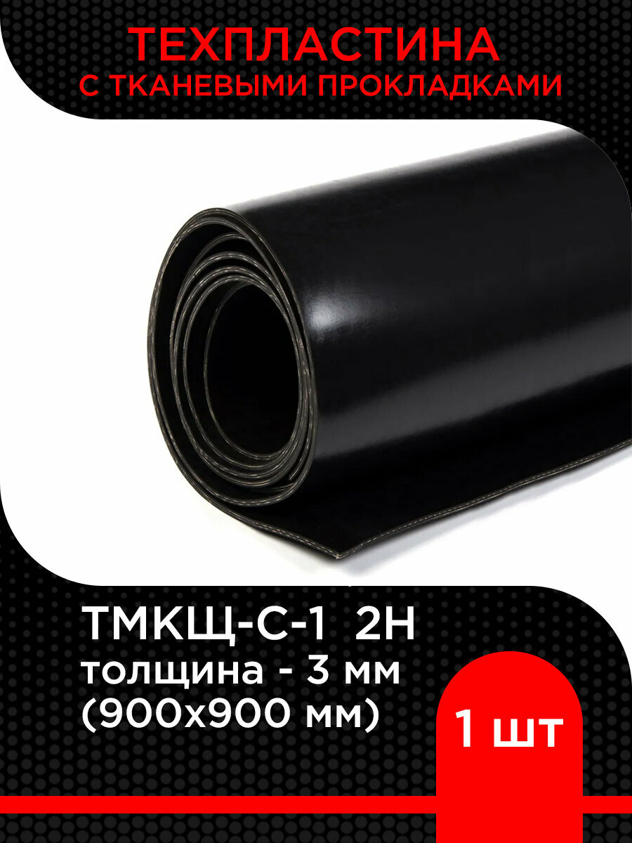 Техпластина с тканевыми прокладками ТМКЩ-C-1х3 мм 2Н (900х900 мм)