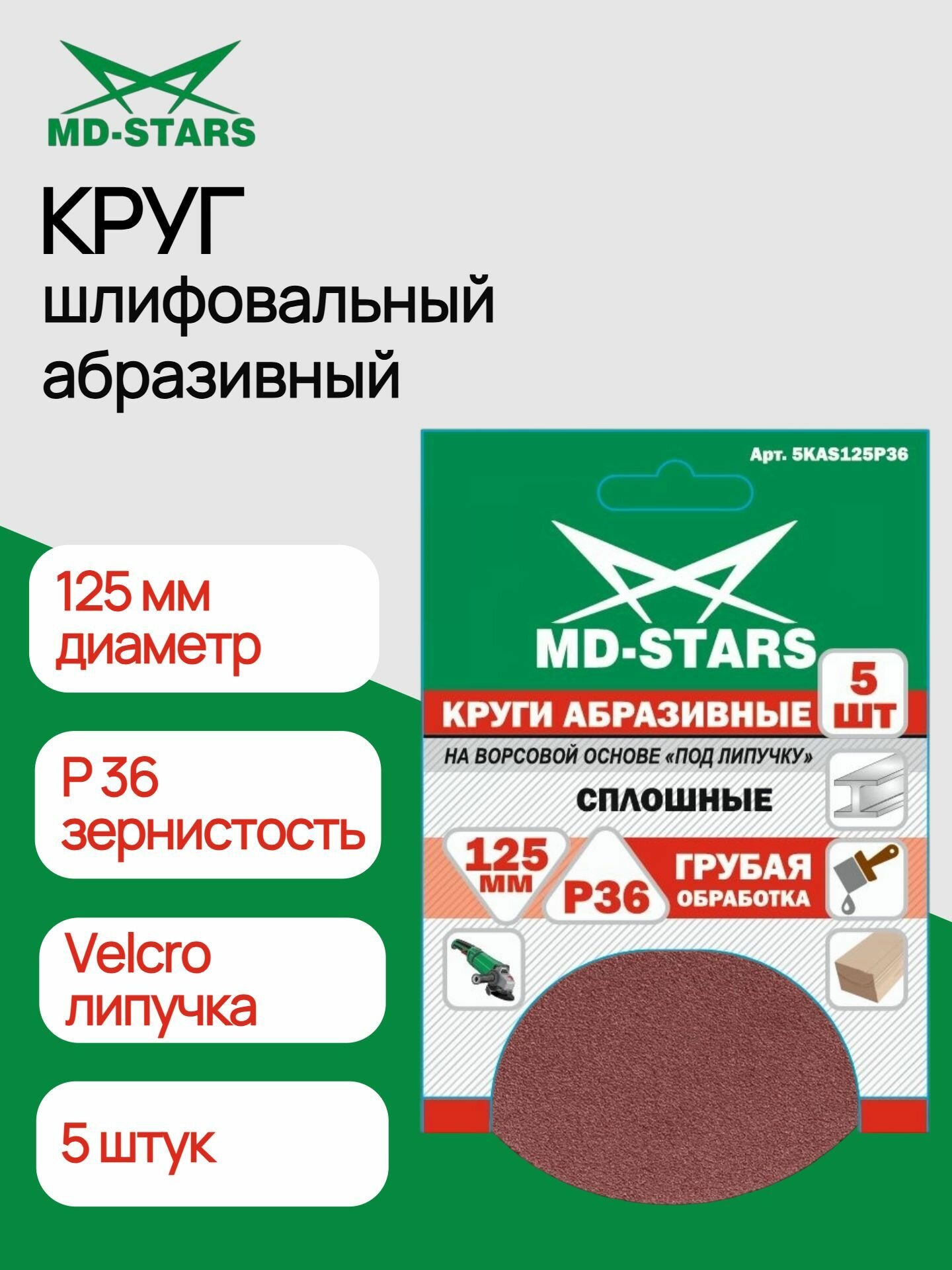 Шлифовальный круг под липучку 125 мм (уп.5) / Р 36