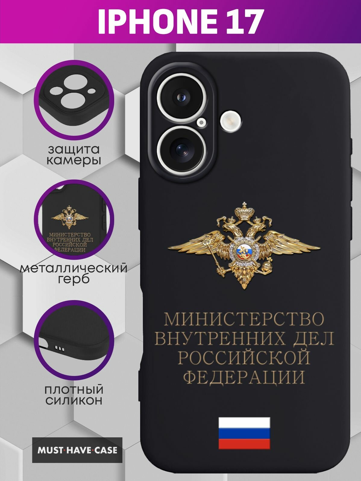 Черный силиконовый чехол на Apple iPhone 17 / Айфон 17 - "Герб МВД"