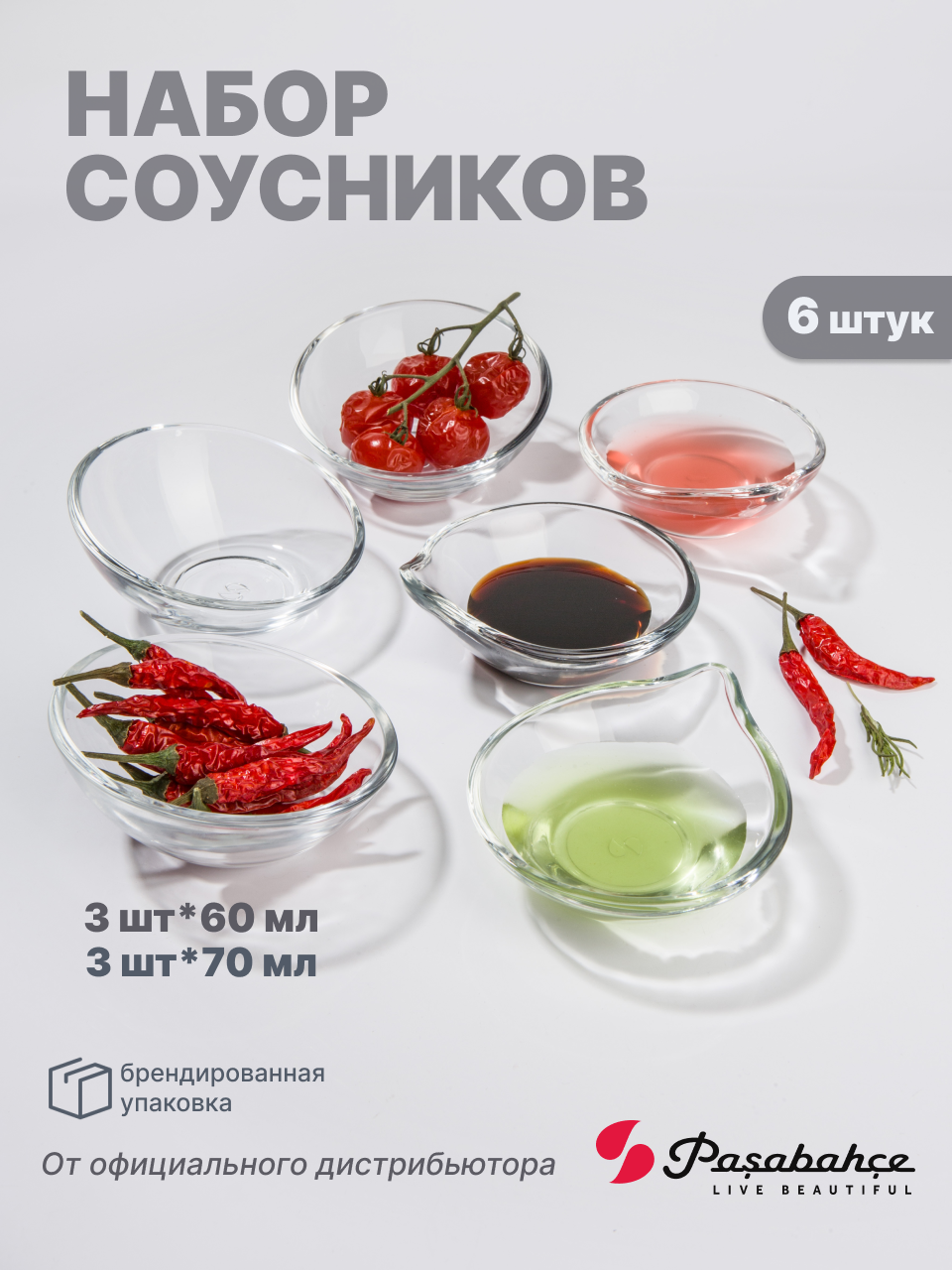 Набор стеклянных соусников Гастробутик 6 штук Pasabahce (2*3шт)