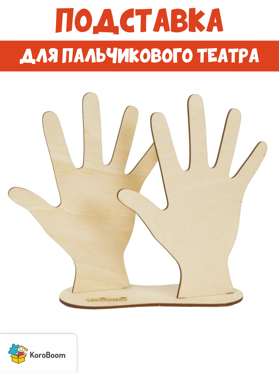 Деревянная подставка для пальчикового театра "Ручки" большая, для игрушек-фигурок детского кукольного спектакля