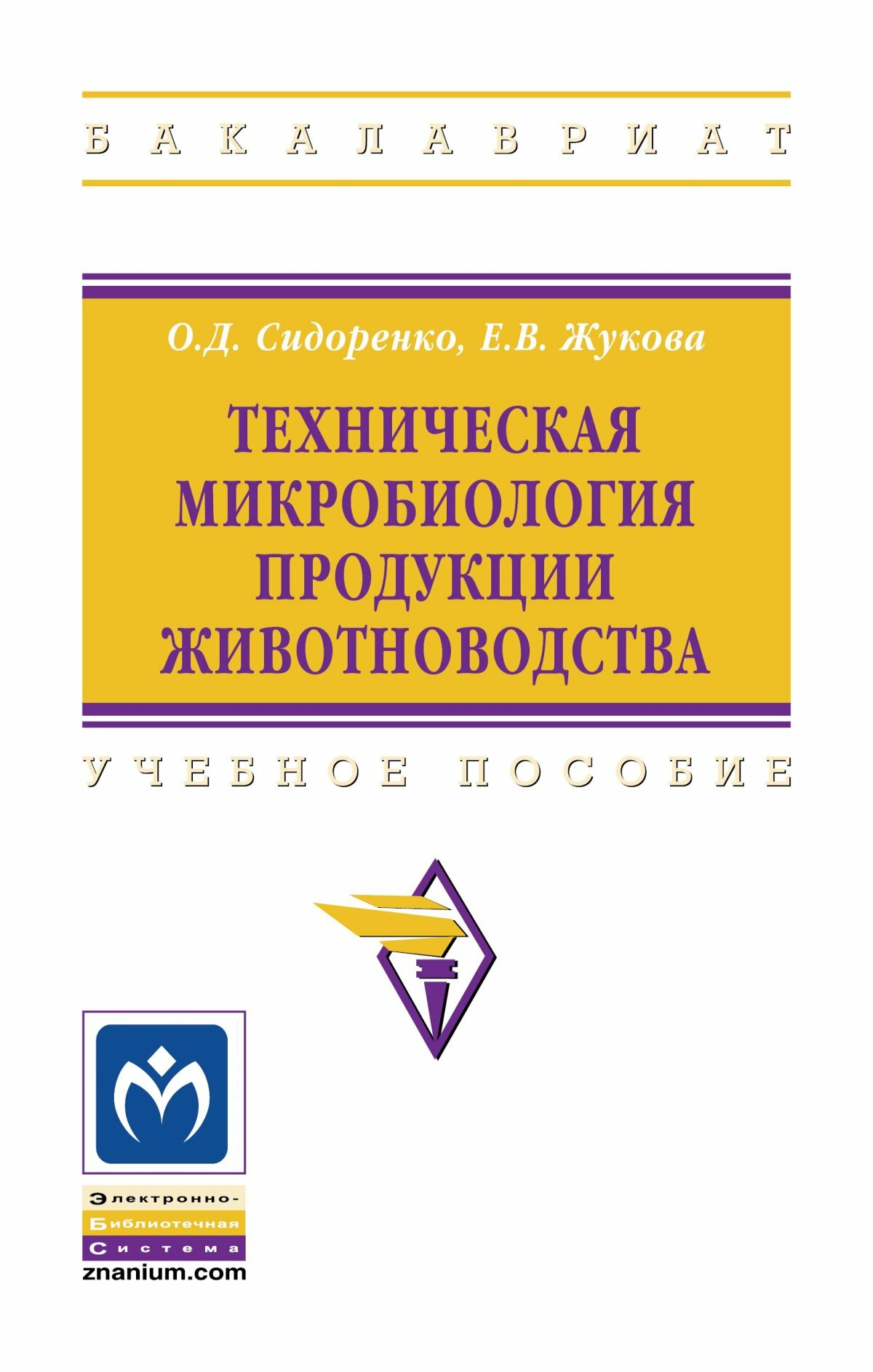 Техническая микробиология продукции животноводства/Сидоренко О. Д, Жукова Е. В, - 2-е изд.-М: НИЦ ИНФРА-М,2023