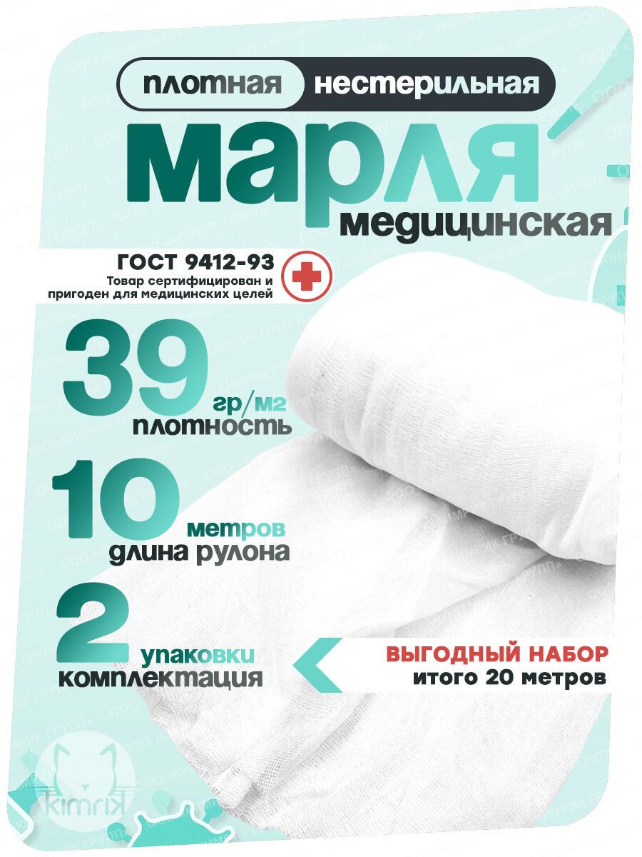 Отрез марлевый, плотность 39 гр/м2, 2 уп х 10м Емельянъ Савостинъ