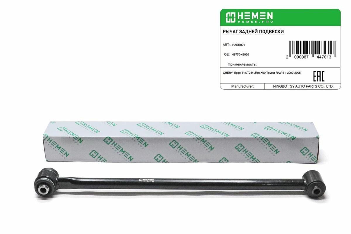 Тяга рулевая FOCUS II 04-/C-MAX 03-/KUGA 08-/VOLVO C30/C70 06-/S40/V50 04- LH=RH HEMEN арт. HAS068