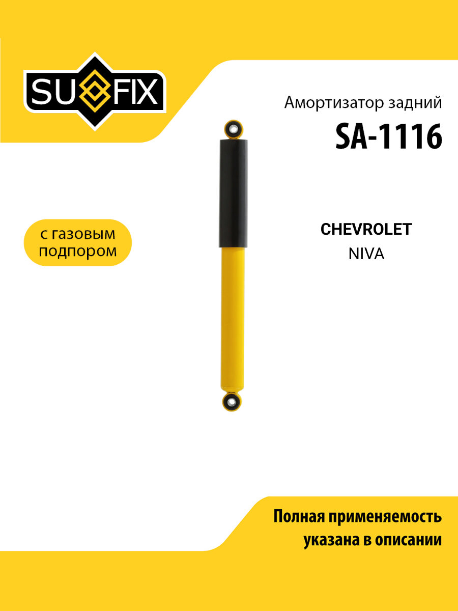 Амортизатор задний правый/левый для CHEVROLET NIVA / SUFIX SA-1116