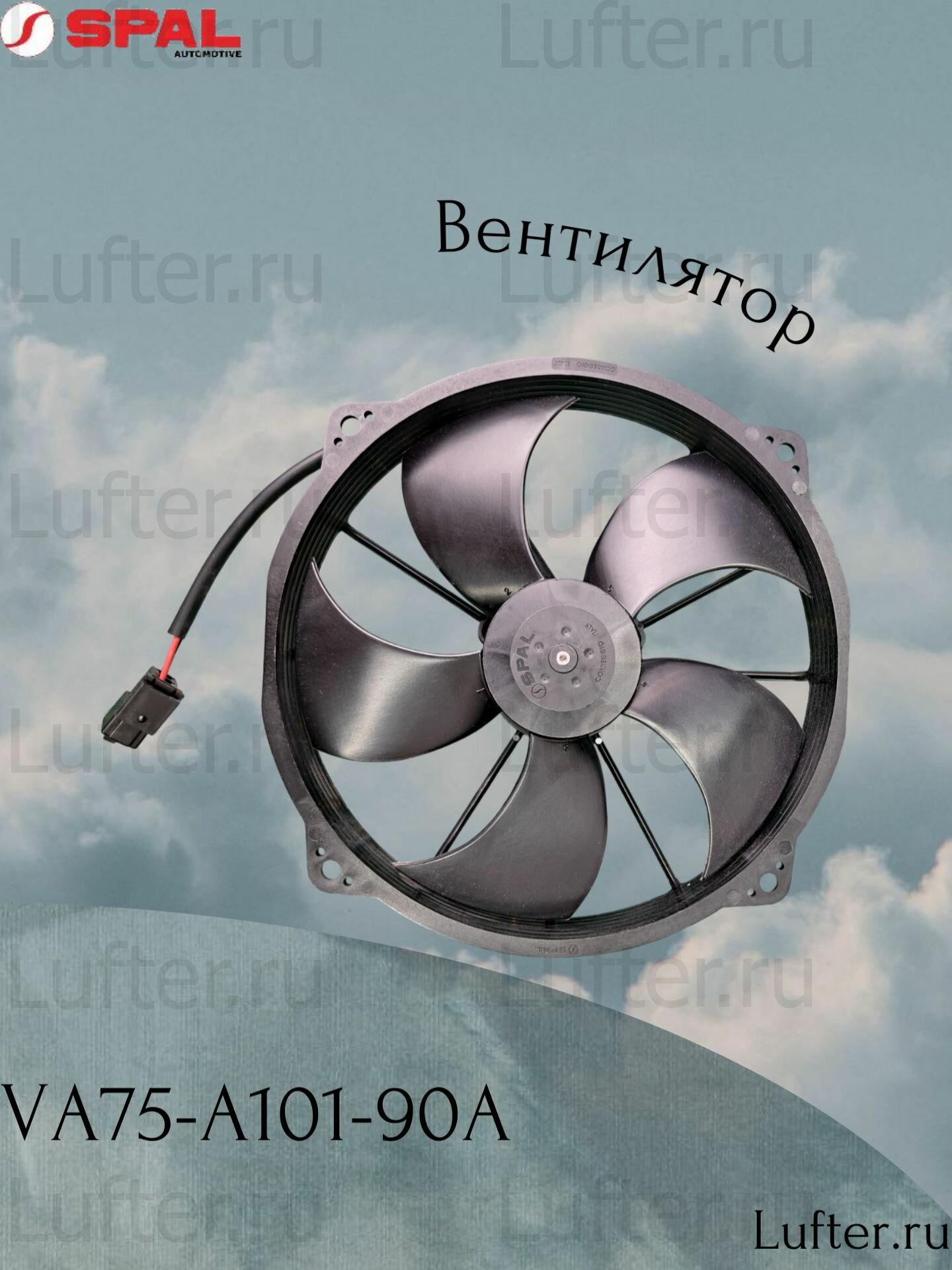 Вентилятор VA75-A101-90A 12V Spal автомобильный, 199 мм, (VentEl)